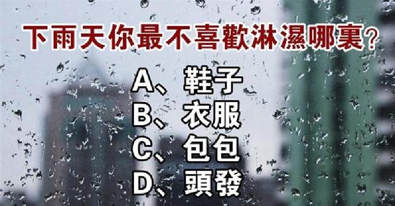 下雨天你最不想被淋濕哪裡?馬上看出你在別人眼裡的性格魅力 趣味事務所