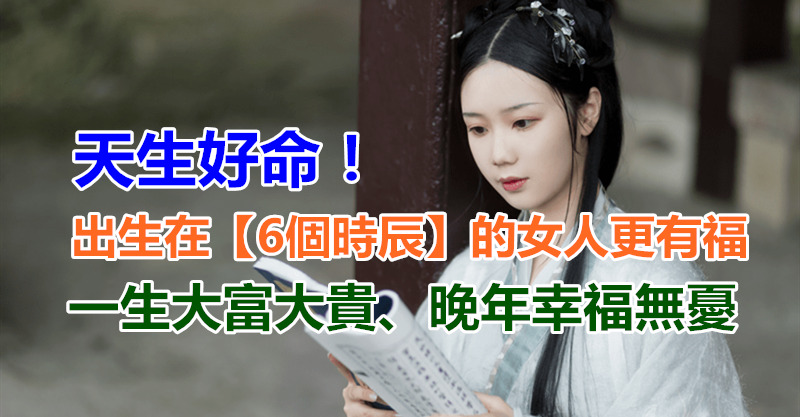 天生好命!出生在「6個時辰」的女人更有福 「一生大富大貴」生的兒女皆是人中龍鳳 趣味事務所